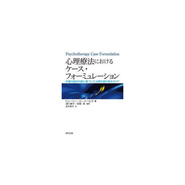 【発売日：2021年10月01日】著者：イールズ，トレーシー・Ｄ．【著】〈Ｅｅｌｌｓ，Ｔｒａｃｙ　Ｄ．〉/津川 律子/岩壁 茂【監訳】/宮本 章夫【訳】出版社：福村出版