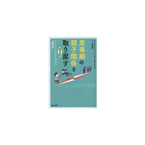 【発売日：2022年12月01日】著者：ニューフェルド，ゴードン〈Ｎｅｕｆｅｌｄ，Ｇｏｒｄｏｎ〉/マテ，ガボール【著】〈Ｍａｔ´ｅ，Ｇａｂｏｒ〉/小野 善郎【訳】出版社：福村出版