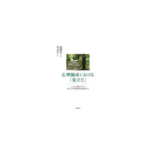 【発売日：2025年03月01日】著者：高橋 靖恵【監修】/西 見奈子【編】出版社：福村出版