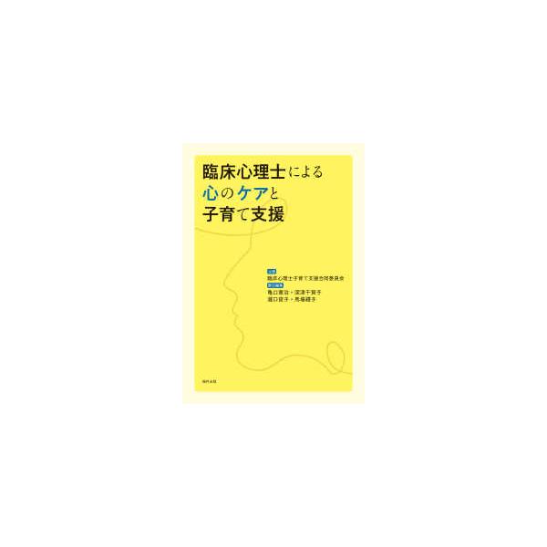【発売日：2025年03月01日】著者：臨床心理士子育て支援合同委員会【企画】/亀口 憲治/深津 千賀子/瀧口 俊子/馬場 禮子【責任編集】出版社：福村出版