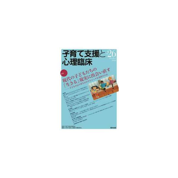 【発売日：2026年10月06日】著者：子育て支援合同委員会/『子育て支援と心理臨床』編集委員会出版社：福村出版