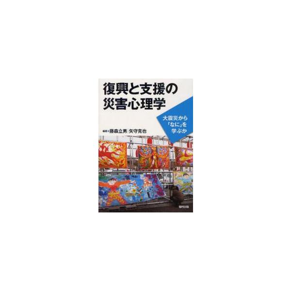 著者：藤森 立男/矢守 克也【編著】出版社：福村出版