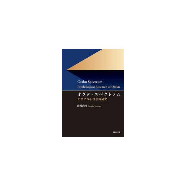 【発売日：2024年08月01日】著者：山崎 尚彦【著】出版社：福村出版