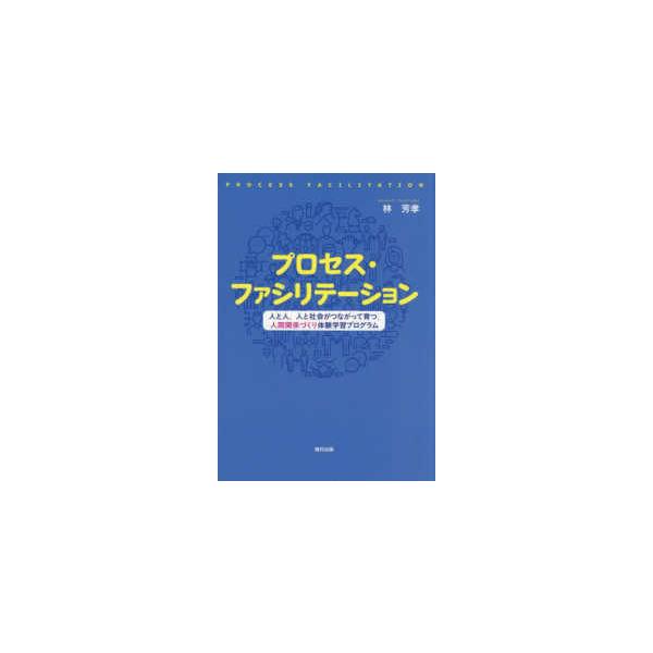 【発売日：2025年07月01日】著者：林 芳孝【著】出版社：福村出版