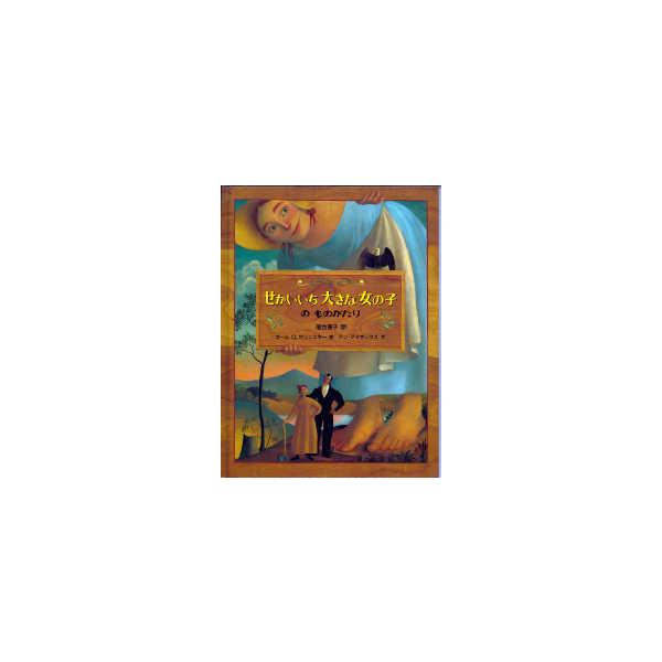 【発売日：2024年12月01日】著者：ゼリンスキー，ポール　Ｏ．【絵】〈Ｉｓａａｃｓ，Ａｎｎｅ/Ｚｅｌｉｎｓｋｙ，Ｐａｕｌ　ｏ．〉/アイザックス，アン【文】/落合 恵子【訳】出版社：富山房企畫