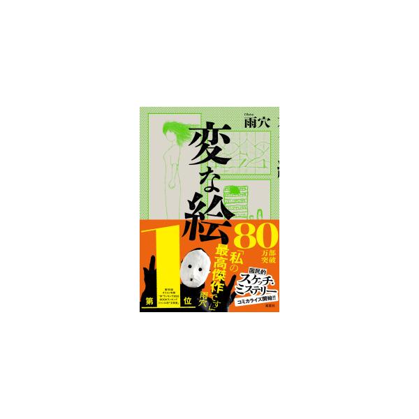【発売日：2022年10月19日】著者：雨穴【著】出版社：双葉社