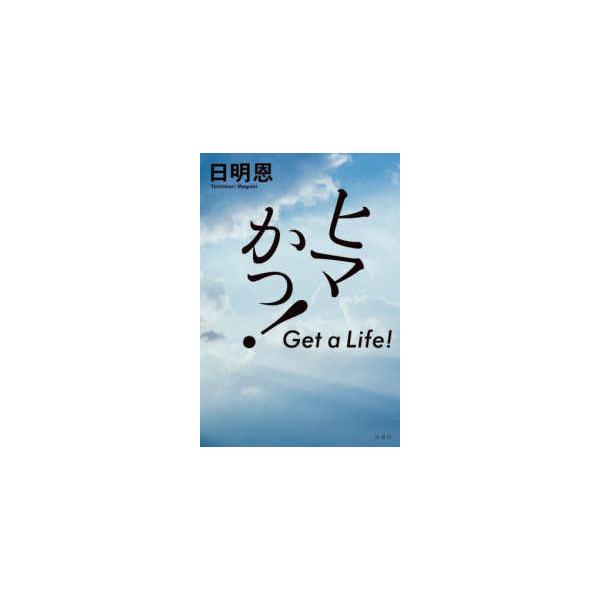【発売日：2023年09月20日】著者：日明 恩【著】出版社：双葉社