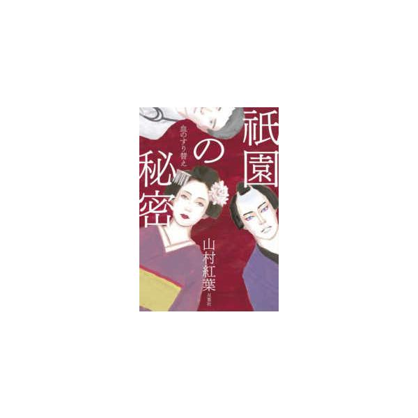 【発売日：2026年06月17日】著者：山村紅葉出版社：双葉社