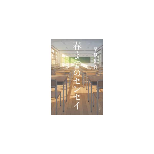 【発売日：2026年09月15日】著者：早見和真出版社：双葉社