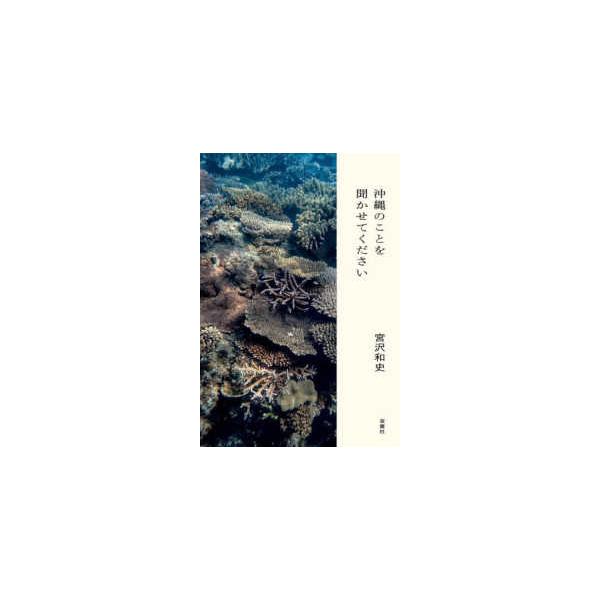 【発売日：2022年04月27日】著者：宮沢 和史【著】/具志堅 用高/山城 知佳子/大工 哲弘/又吉 直樹/中江 裕司【ほか対談】出版社：双葉社