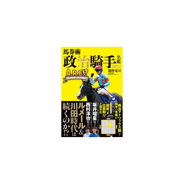 【発売日：2023年12月19日】著者：樋野 竜司/政治騎手ＷＥＢスタッフチーム【著】出版社：双葉社
