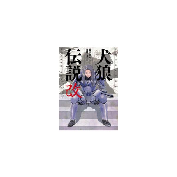 【発売日：2025年03月18日】著者：藤原 カムイ【作画】/押井 守【原作】出版社：双葉社