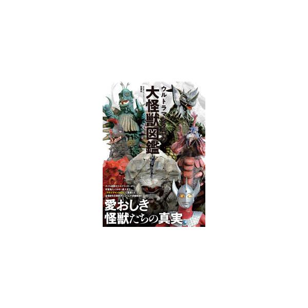 【発売日：2025年10月21日】著者：円谷プロダクション【監修・協力】出版社：双葉社