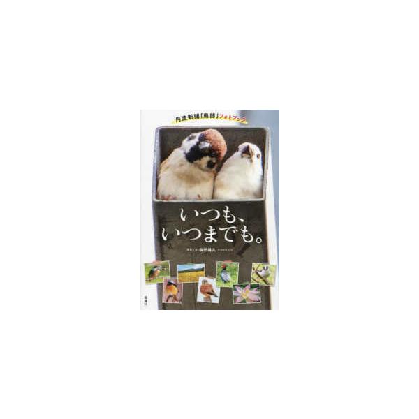 【発売日：2025年10月21日】著者：森田 康久【写真と文】出版社：双葉社