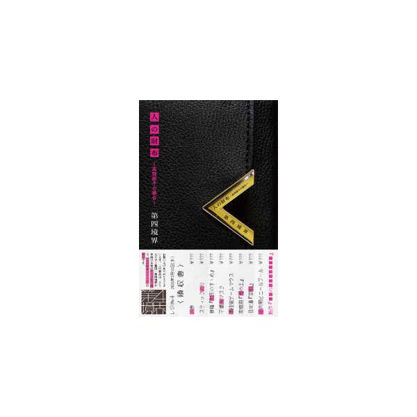 【発売日：2026年03月17日】著者：第四境界【著】出版社：双葉社