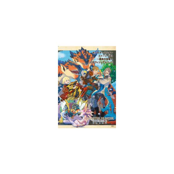 【発売日：2026年09月15日】著者：カプコン『モンスターハンターストーリーズ出版社：双葉社