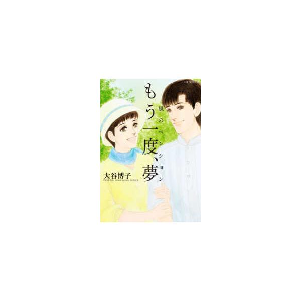 【発売日：2023年05月17日】著者：大谷博子出版社：双葉社