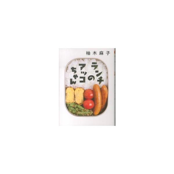 【発売日：2015年02月27日】著者：柚木 麻子【著】出版社：双葉社