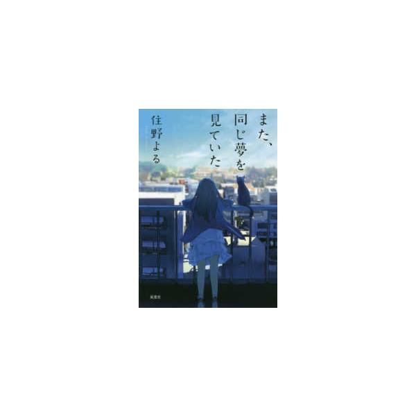 【発売日：2018年07月12日】著者：住野 よる【著】出版社：双葉社