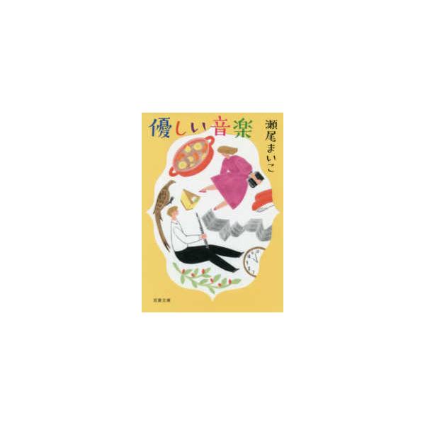 【発売日：2019年06月12日】著者：瀬尾 まいこ【著】出版社：双葉社