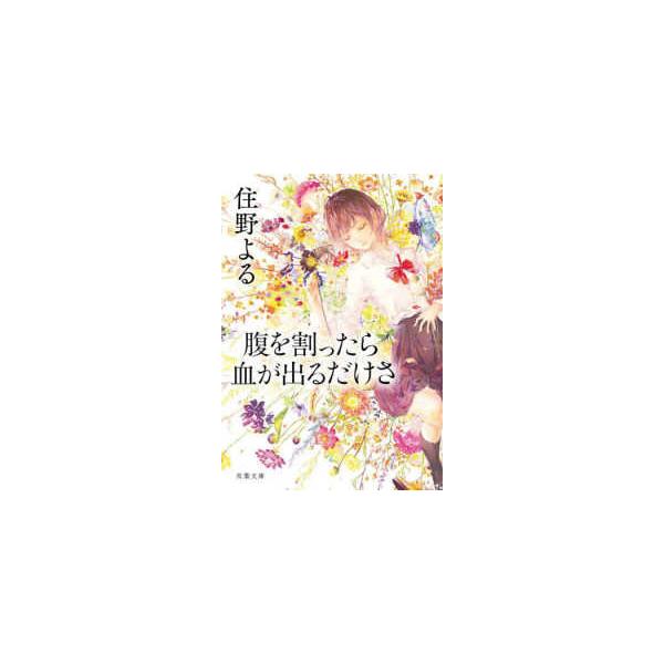 【発売日：2025年08月05日】著者：住野 よる【著】出版社：双葉社