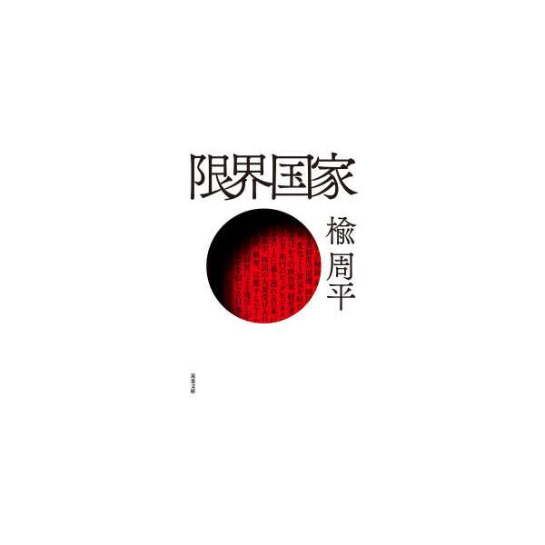 【発売日：2025年08月05日】著者：楡 周平【著】出版社：双葉社