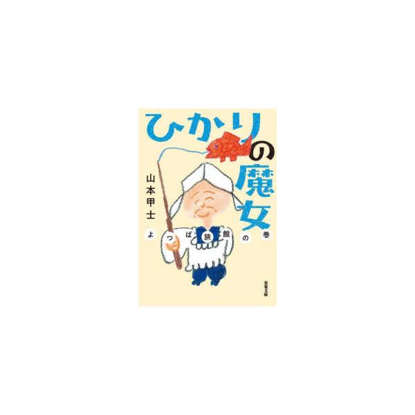 【発売日：2026年03月10日】著者：山本 甲士【著】出版社：双葉社