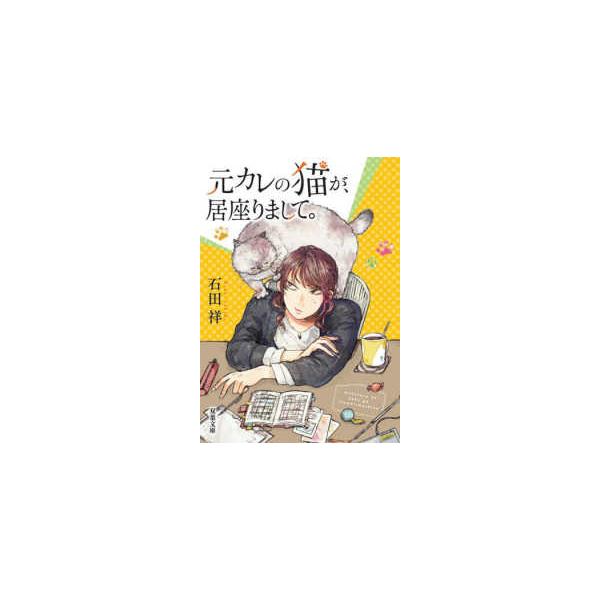 【発売日：2026年03月10日】著者：石田 祥【著】出版社：双葉社