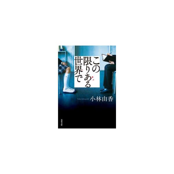 【発売日：2026年05月12日】著者：小林 由香【著】出版社：双葉社