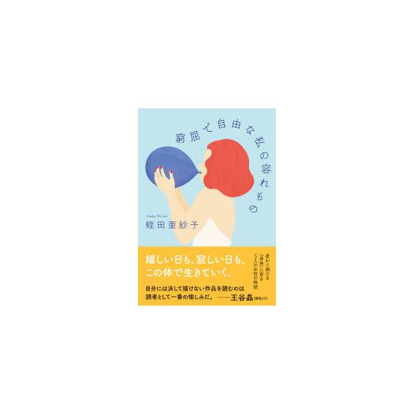 【発売日：2026年05月12日】著者：蛭田 亜紗子【著】出版社：双葉社