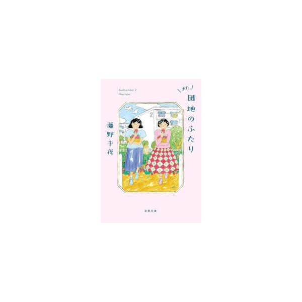 【発売日：2026年06月09日】著者：藤野 千夜【著】出版社：双葉社