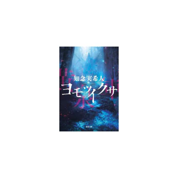 【発売日：2026年06月09日】著者：知念実希人出版社：双葉社