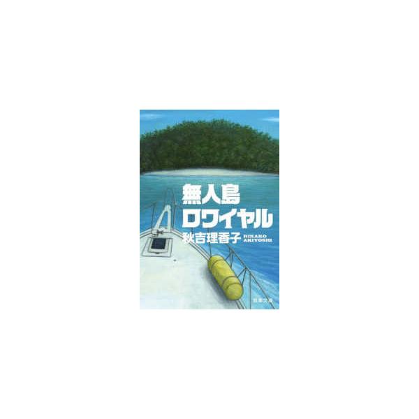 【発売日：2026年06月09日】著者：秋吉 理香子【著】出版社：双葉社