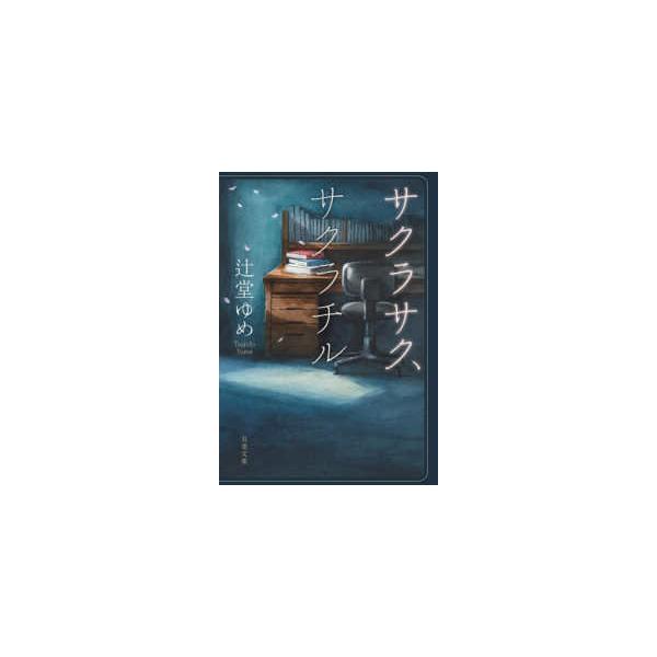 【発売日：2026年06月09日】著者：辻堂 ゆめ【著】出版社：双葉社