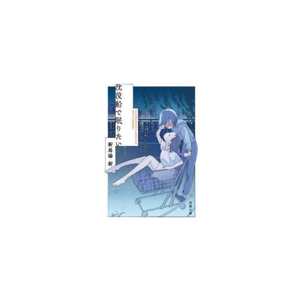 【発売日：2026年07月07日】著者：新馬場新出版社：双葉社