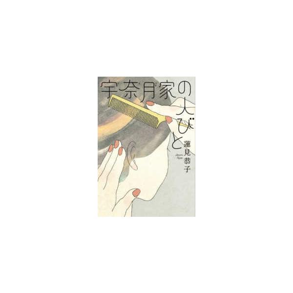 【発売日：2026年08月05日】著者：蓮見恭子出版社：双葉社