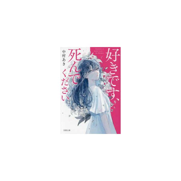 【発売日：2026年08月05日】著者：中村あき出版社：双葉社