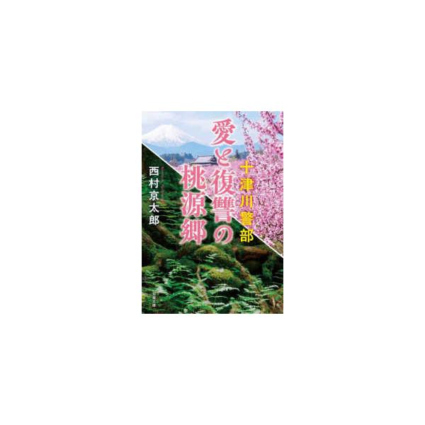 【発売日：2026年09月08日】著者：西村 京太郎【著】出版社：双葉社