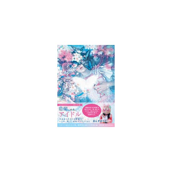 【発売日：2025年12月09日】著者：平松 可奈子【著】出版社：双葉社