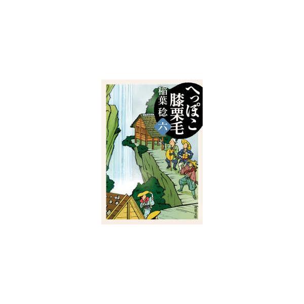 【発売日：2026年08月04日】著者：稲葉 稔【著】出版社：双葉社