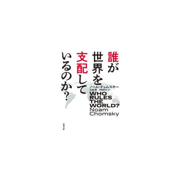 【発売日：2025年07月08日】著者：チョムスキー，ノーム【著】〈Ｃｈｏｍｓｋｙ，Ｎｏａｍ〉/大地 舜/榊原 美奈子【訳】出版社：双葉社