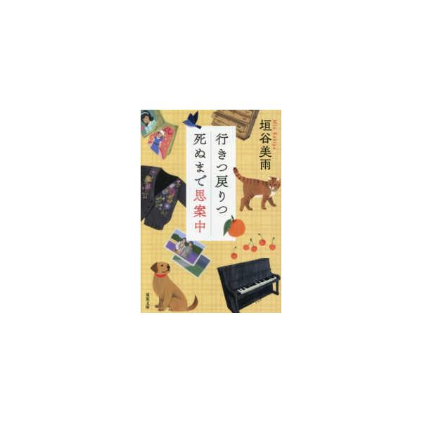 【発売日：2026年08月05日】著者：垣谷美雨出版社：双葉社