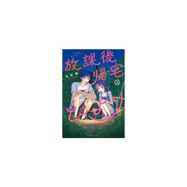【発売日：2025年10月23日】著者：松田舞出版社：双葉社