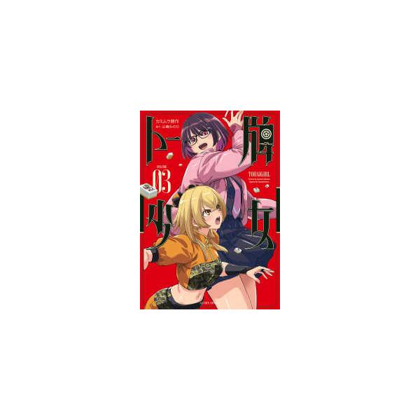 【発売日：2026年03月12日】著者：カミムラ晋作/山崎かのり出版社：双葉社