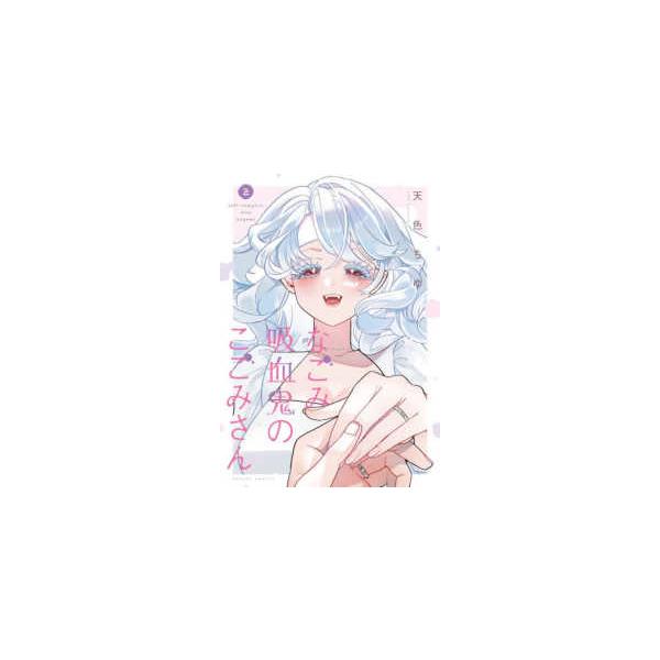 【発売日：2026年10月08日】著者：天色ちゆ出版社：双葉社
