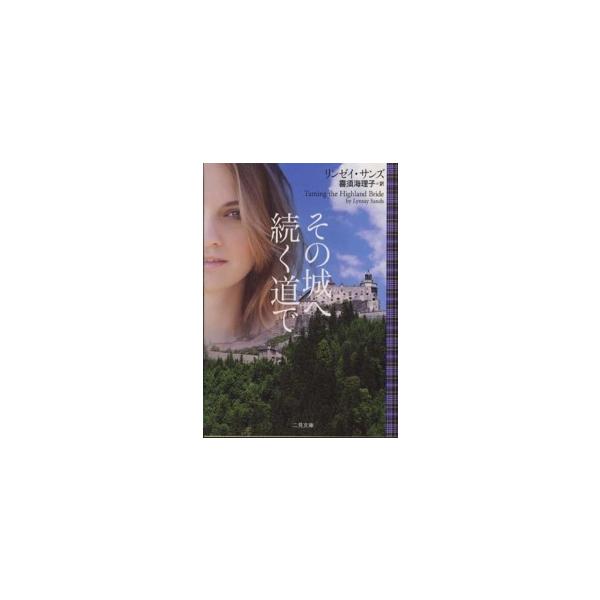 著者：サンズ，リンゼイ【著】〈Ｓａｎｄｓ，Ｌｙｎｓａｙ〉/喜須海 理子【訳】出版社：二見書房