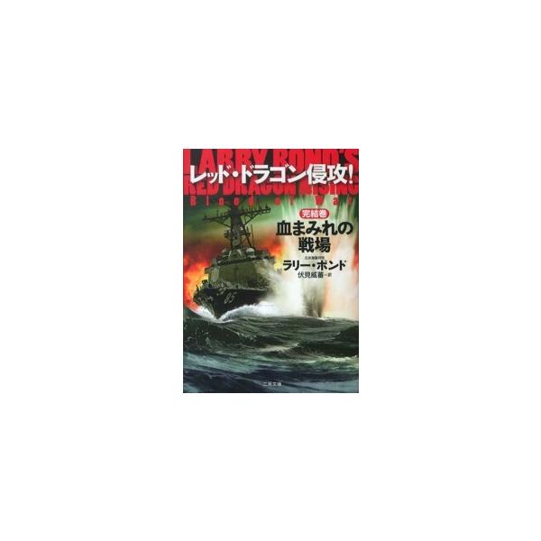 【発売日：2013年07月01日】著者：ボンド，ラリー〈Ｂｏｎｄ，Ｌａｒｒｙ〉/デフェリス，ジム【著】〈ＤｅＦｅｌｉｃｅ，Ｊｉｍ〉/伏見 威蕃【訳】出版社：二見書房