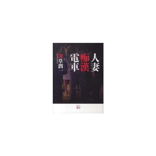【発売日：2013年08月01日】著者：深草 潤一【著】出版社：二見書房
