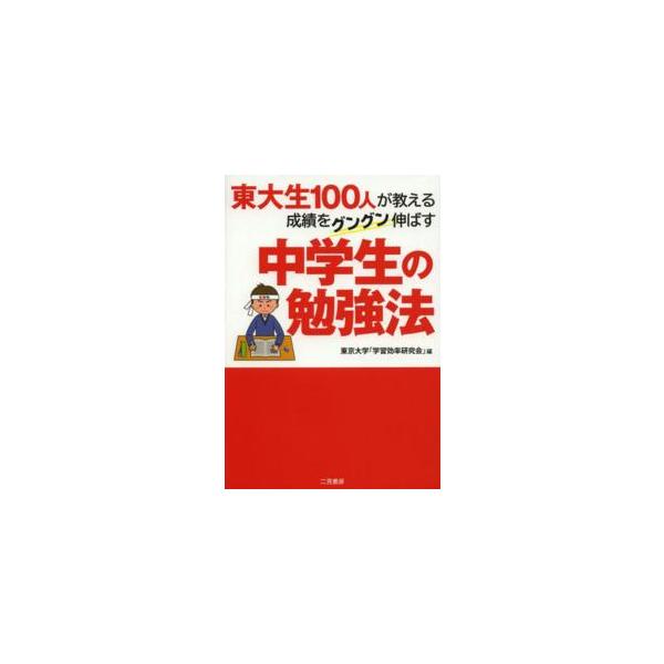 【発売日：2014年02月01日】著者：東京大学「学習効率研究会」【編】出版社：二見書房