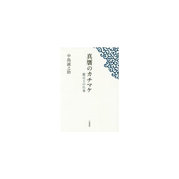 【発売日：2015年01月01日】著者：中島 誠之助【著】出版社：二見書房